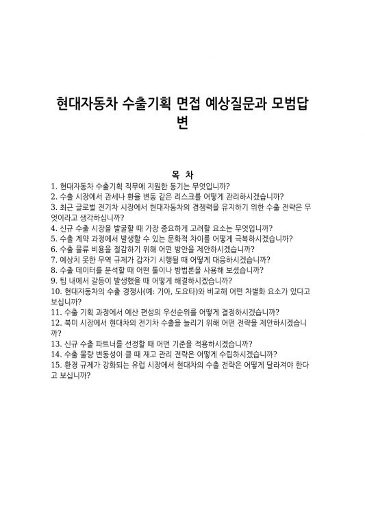 현대자동차 수출기획 면접 예상질문과 모범답변