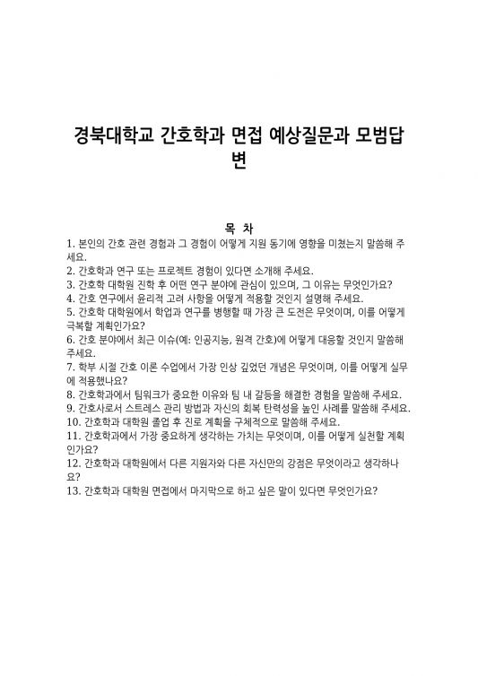 경북대학교 간호학과 면접 예상질문과 모범답변