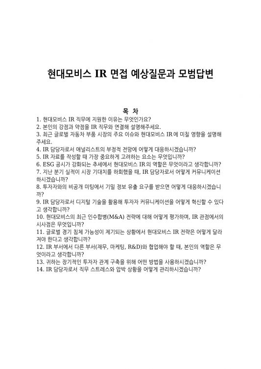 현대모비스 IR 면접 예상질문과 모범답변