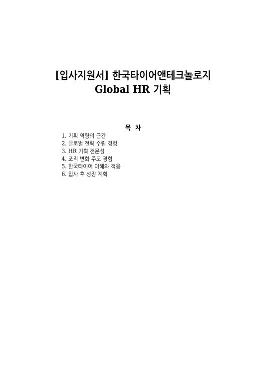 [입사지원서] 한국타이어앤테크놀로지 Global HR 기획