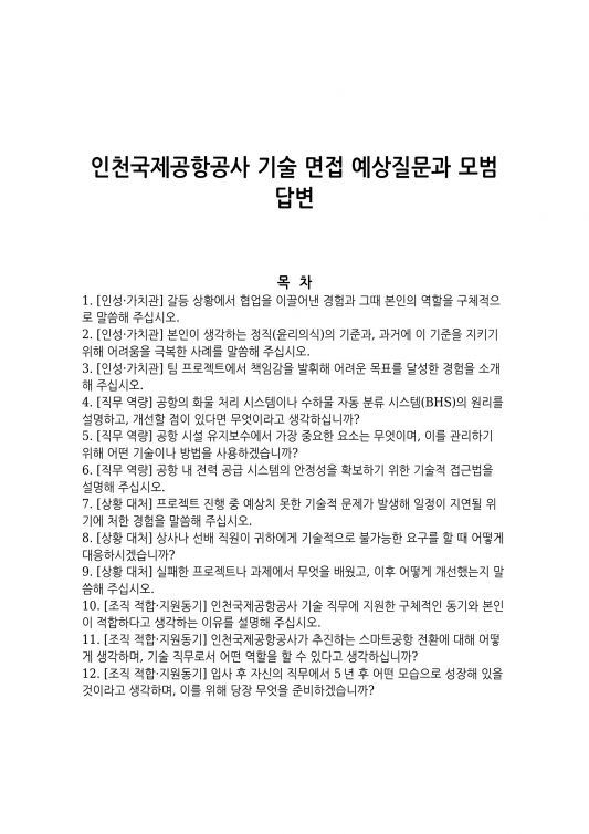 인천국제공항공사 기술 면접 예상질문과 모범답변