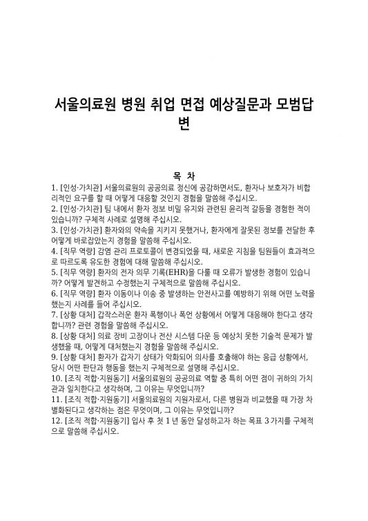 서울의료원 병원 취업 면접 예상질문과 모범답변