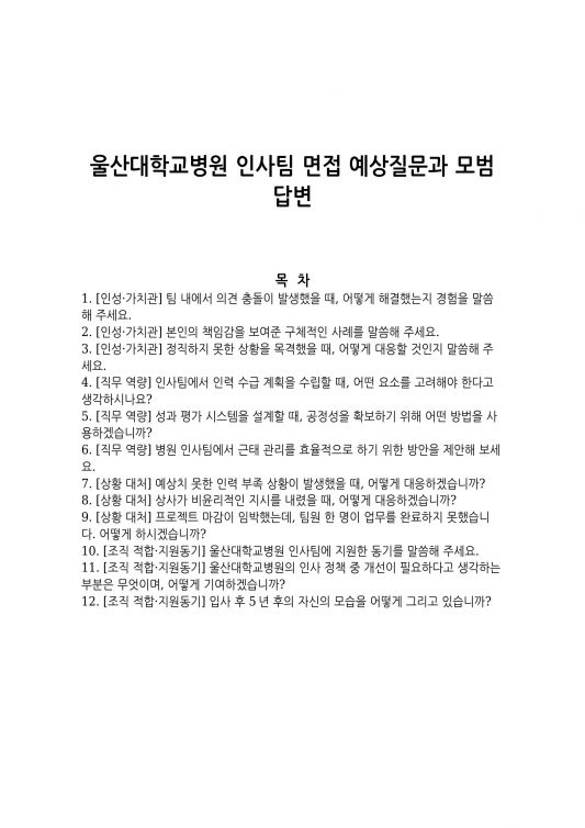 울산대학교병원 인사팀 면접 예상질문과 모범답변