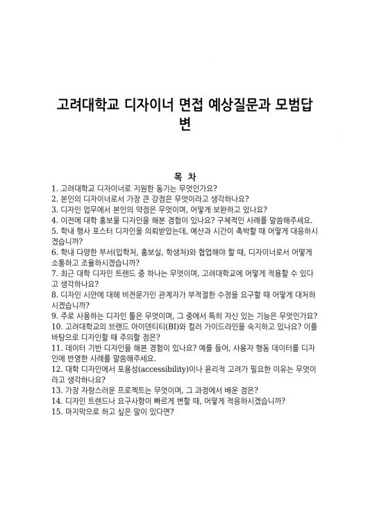 고려대학교 디자이너 면접 예상질문과 모범답변