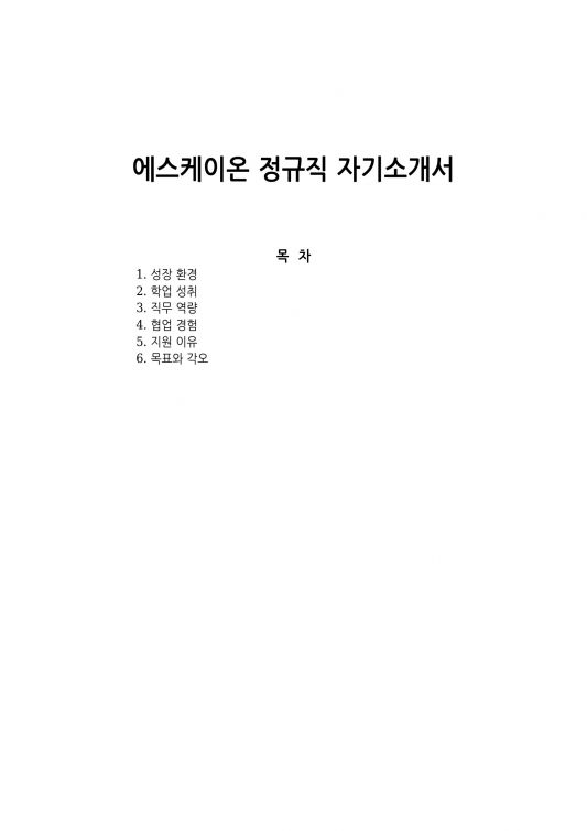 에스케이온 정규직 자기소개서