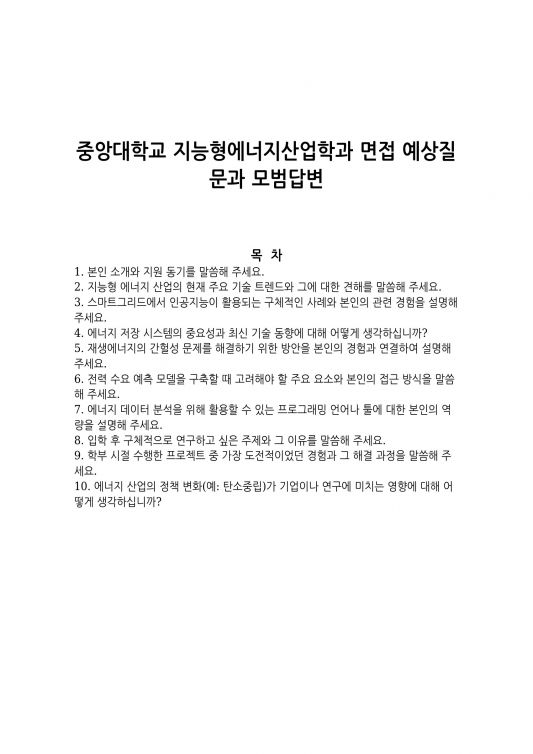 중앙대학교 지능형에너지산업학과 면접 예상질문과 모범답변