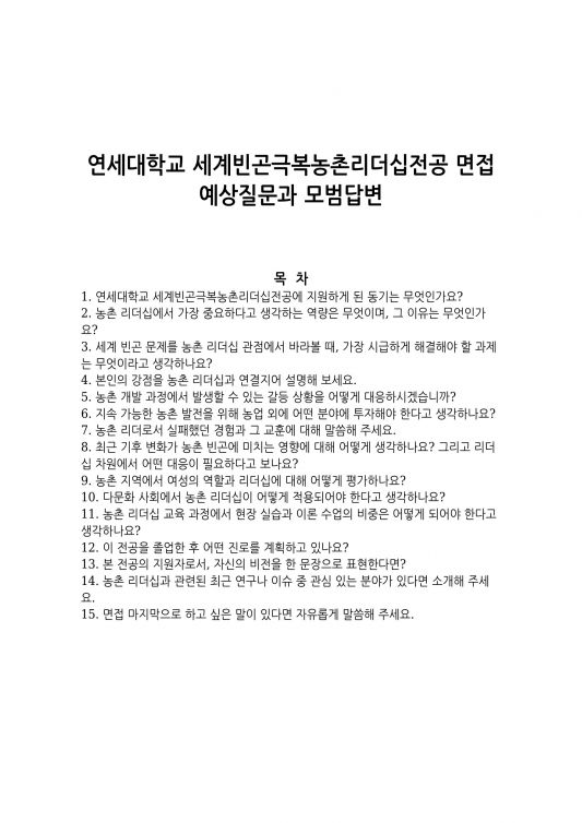 연세대학교 세계빈곤극복농촌리더십전공 면접 예상질문과 모범답변