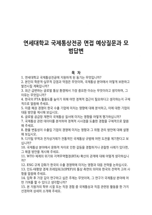 연세대학교 국제통상전공 면접 예상질문과 모범답변