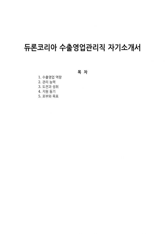 듀론코리아 수출영업관리직 자기소개서