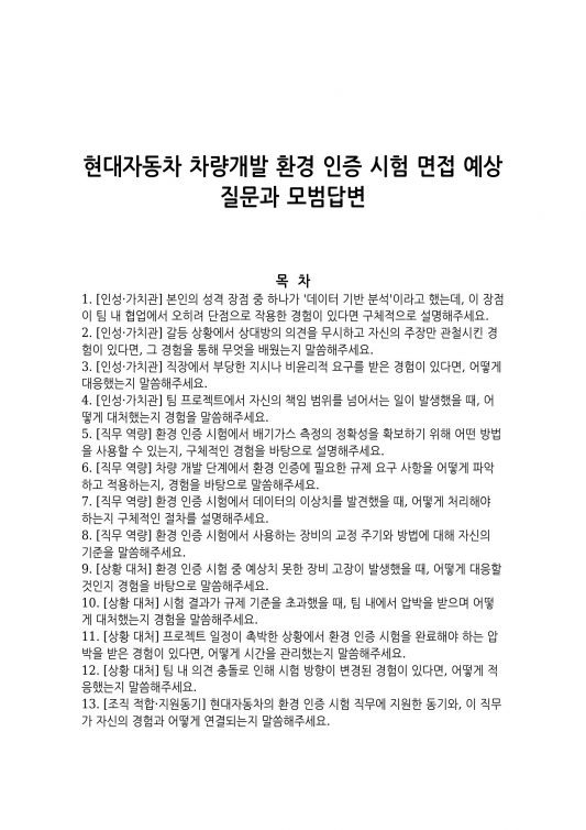 현대자동차 차량개발 환경 인증 시험 면접 예상질문과 모범답변