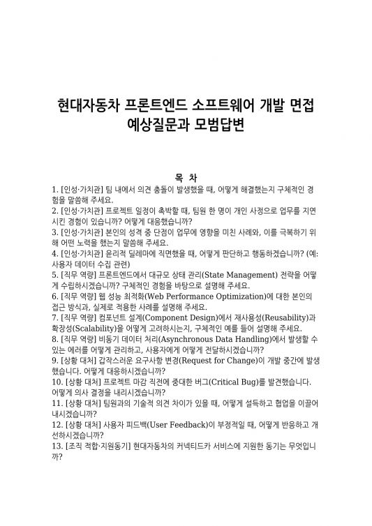 현대자동차 프론트엔드 소프트웨어 개발 면접 예상질문과 모범답변