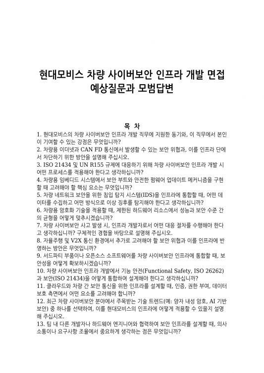 현대모비스 차량 사이버보안 인프라 개발 면접 예상질문과 모범답변
