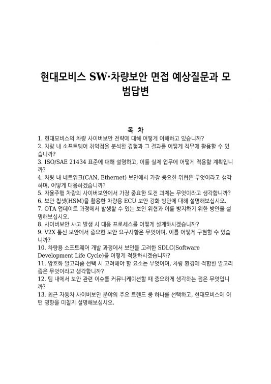 현대모비스 SW·차량보안 면접 예상질문과 모범답변