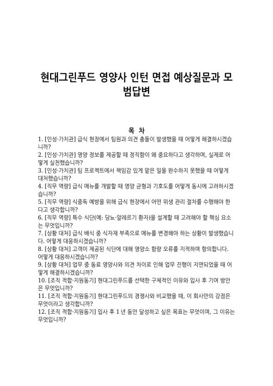 현대그린푸드 영양사 인턴 면접 예상질문과 모범답변