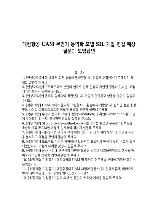 대한항공 UAM 무인기 동역학 모델 SIL 개발 면접 예상질문과 모범답변