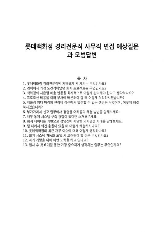롯데백화점 경리전문직 사무직 면접 예상질문과 모범답변