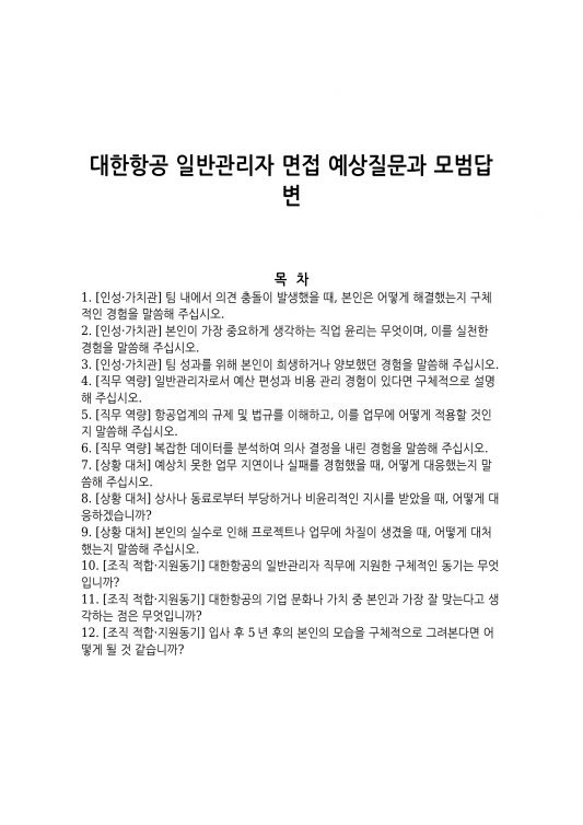 대한항공 일반관리자 면접 예상질문과 모범답변