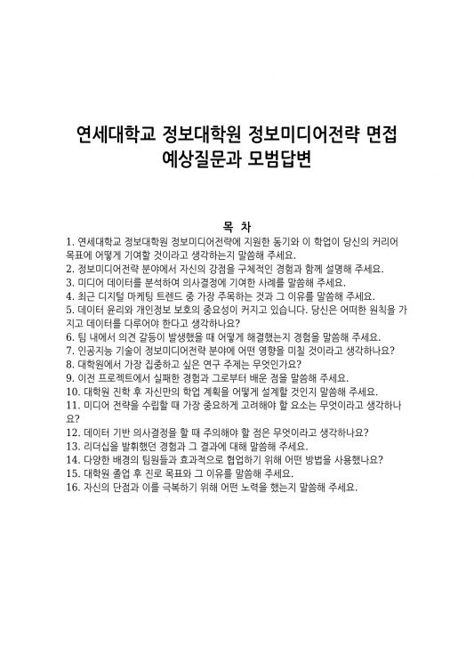 연세대학교 정보대학원 정보미디어전략 면접 예상질문과 모범답변