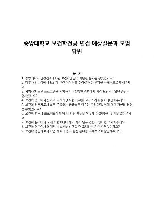 중앙대학교 보건학전공 면접 예상질문과 모범답변
