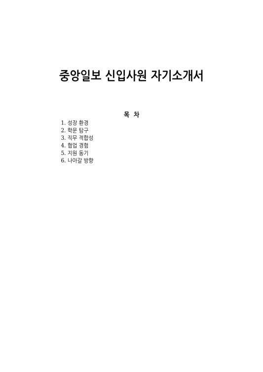 중앙일보 신입사원 자기소개서