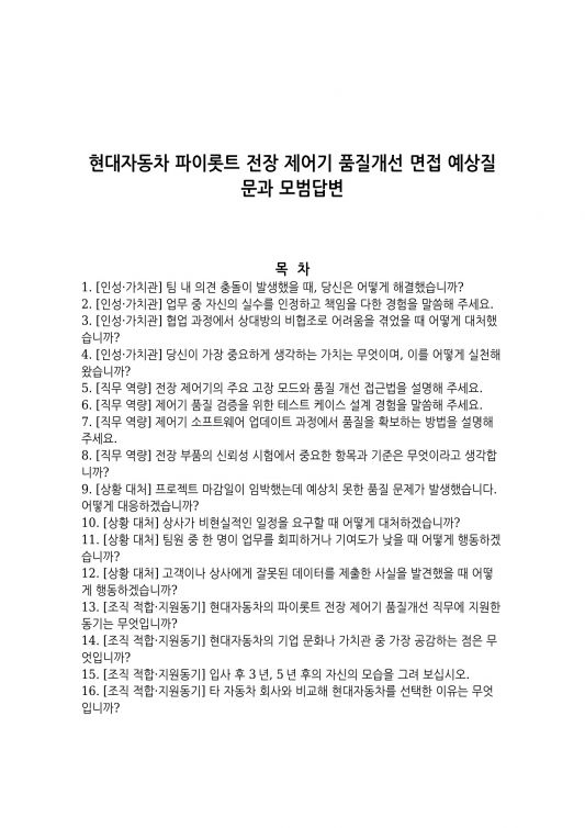 현대자동차 파이롯트 전장 제어기 품질개선 면접 예상질문과 모범답변