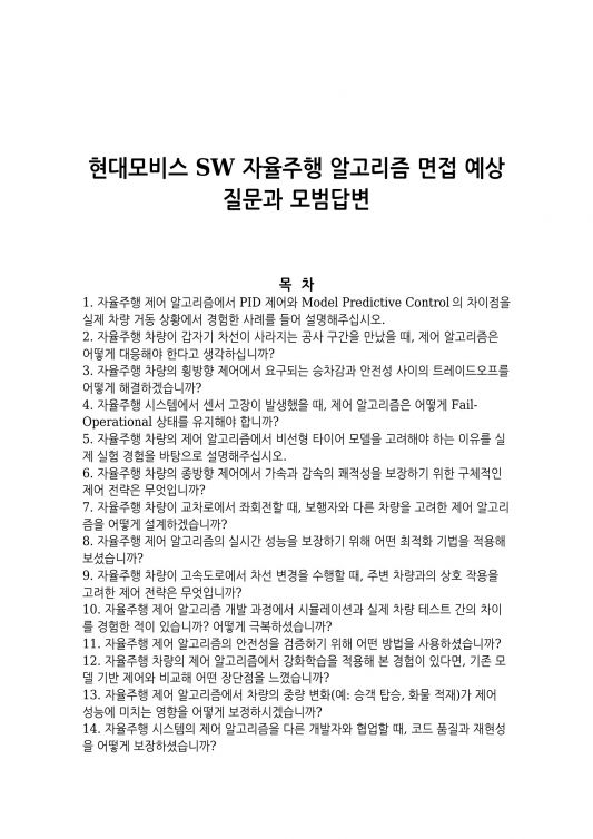 현대모비스 SW 자율주행 알고리즘 면접 예상질문과 모범답변