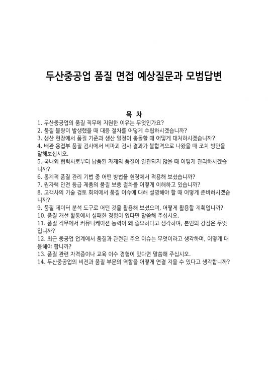 두산중공업 품질 면접 예상질문과 모범답변