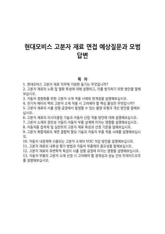 현대모비스 고분자 재료 면접 예상질문과 모범답변