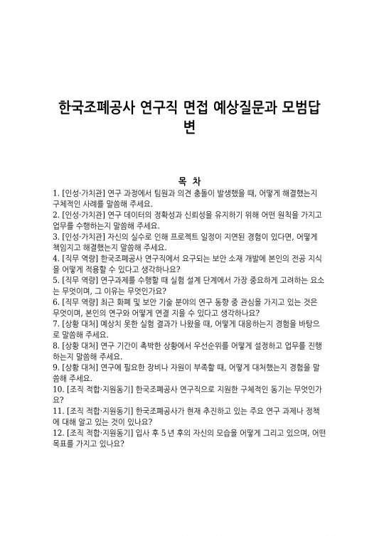 한국조폐공사 연구직 면접 예상질문과 모범답변