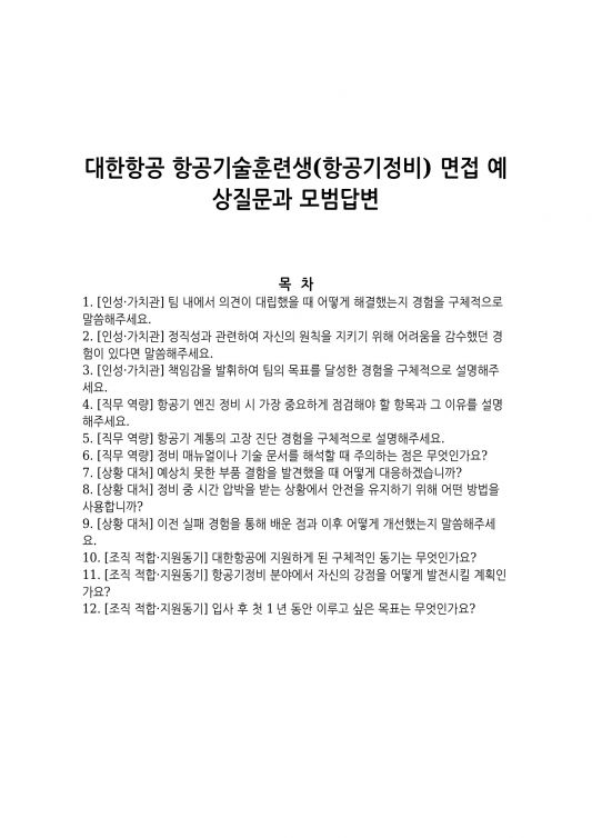 대한항공 항공기술훈련생(항공기정비) 면접 예상질문과 모범답변