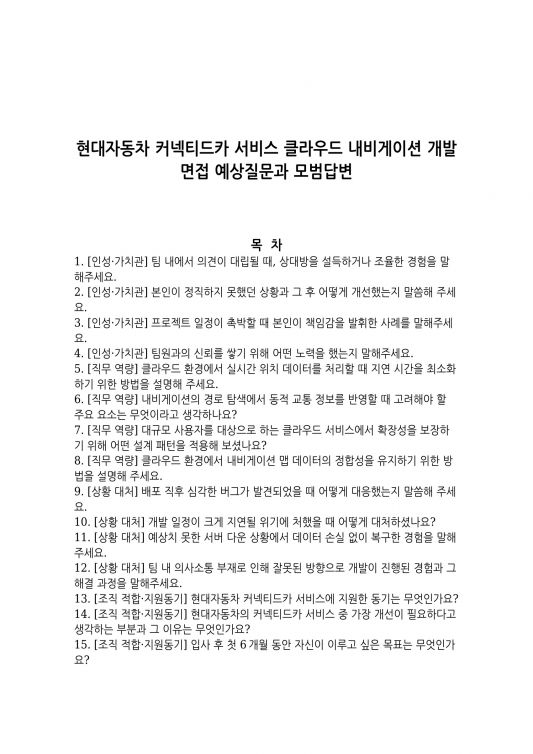 현대자동차 커넥티드카 서비스 클라우드 내비게이션 개발 면접 예상질문과 모범답변