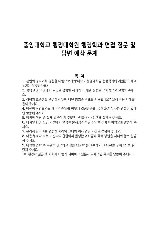 중앙대학교 행정대학원 행정학과 면접 질문 및 답변 예상 문제