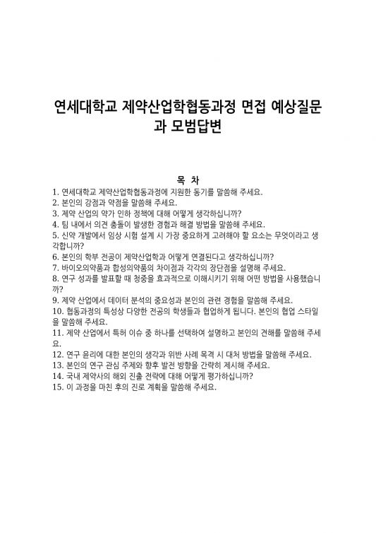 연세대학교 제약산업학협동과정 면접 예상질문과 모범답변