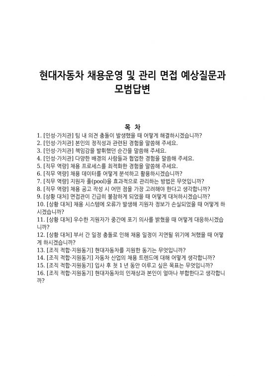 현대자동차 채용운영 및 관리 면접 예상질문과 모범답변