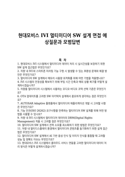 현대모비스 IVI 멀티미디어 SW 설계 면접 예상질문과 모범답변