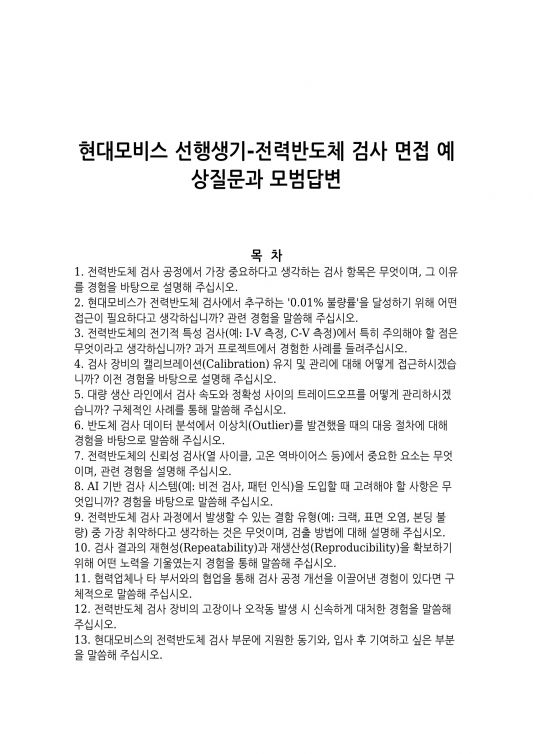 현대모비스 선행생기-전력반도체 검사 면접 예상질문과 모범답변