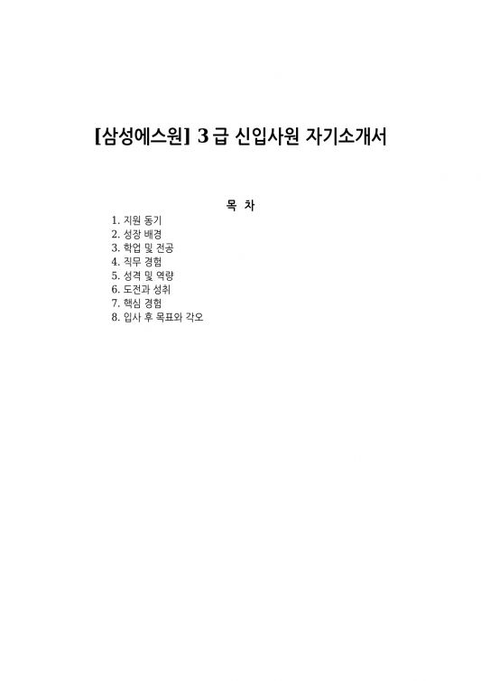 [삼성에스원] 3급 신입사원 자기소개서