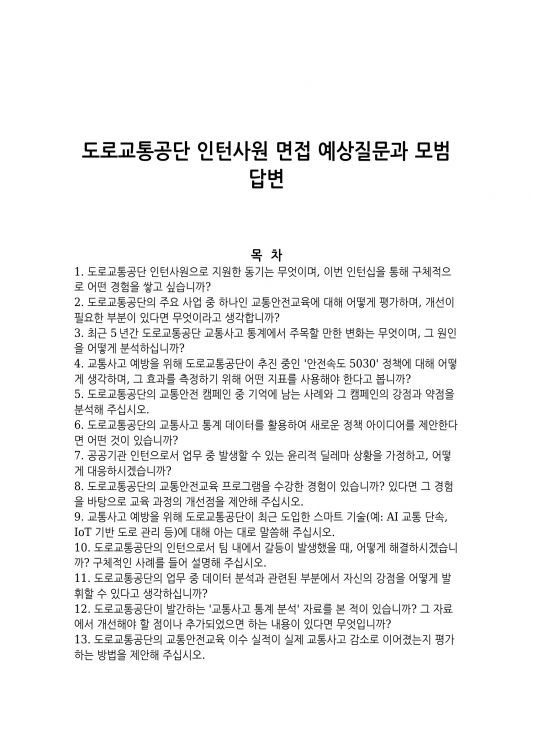 도로교통공단 인턴사원 면접 예상질문과 모범답변