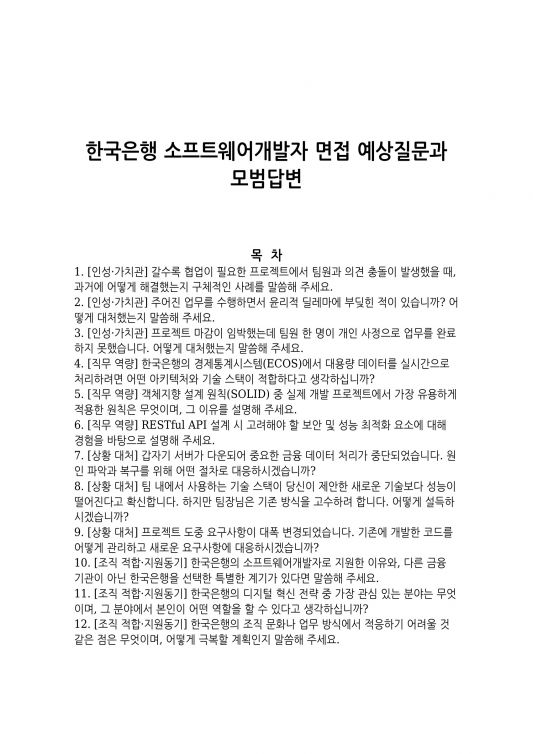 한국은행 소프트웨어개발자 면접 예상질문과 모범답변