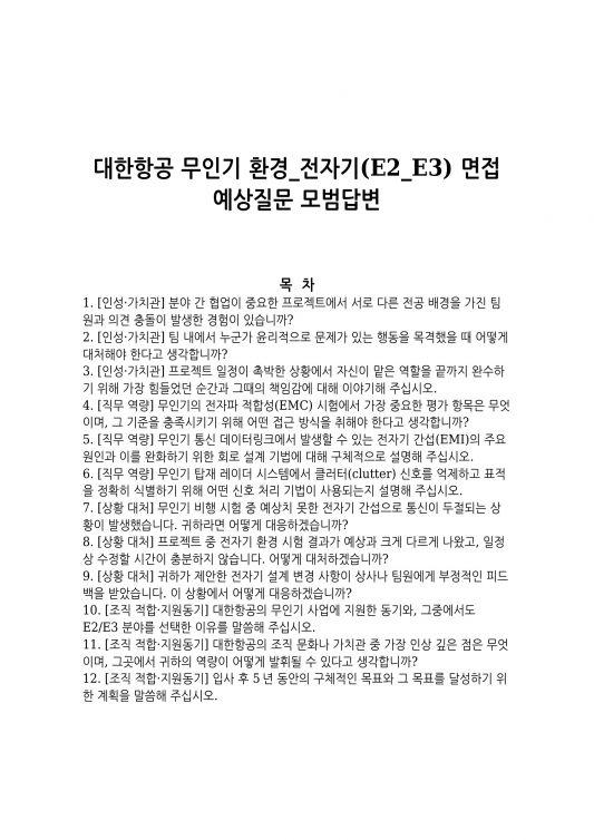 대한항공 무인기 환경_전자기(E2_E3) 면접 예상질문 모범답변
