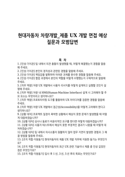 현대자동차 차량개발_제품 UX 개발 면접 예상질문과 모범답변