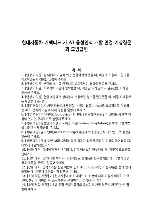 현대자동차 커넥티드 카 AI 음성인식 개발 면접 예상질문과 모범답변