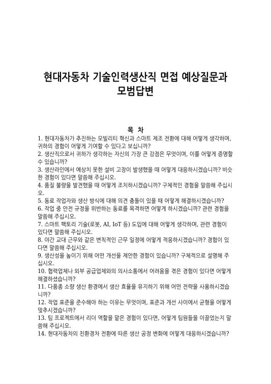 현대자동차 기술인력생산직 면접 예상질문과 모범답변
