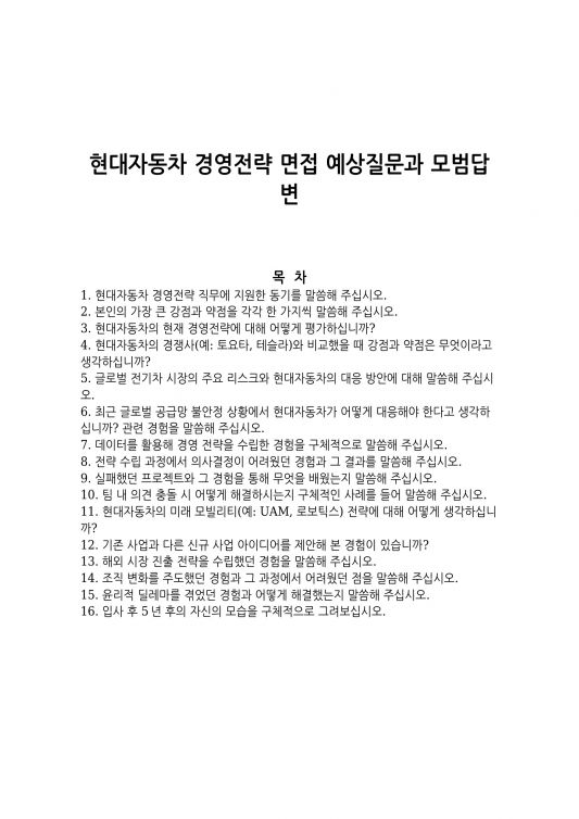 현대자동차 경영전략 면접 예상질문과 모범답변