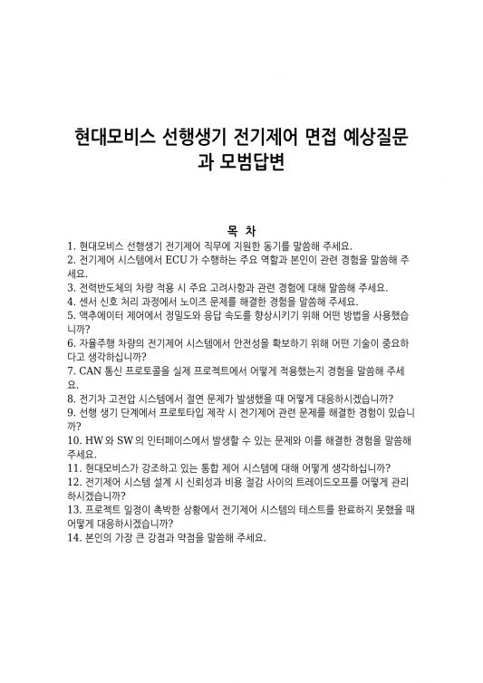 현대모비스 선행생기 전기제어 면접 예상질문과 모범답변