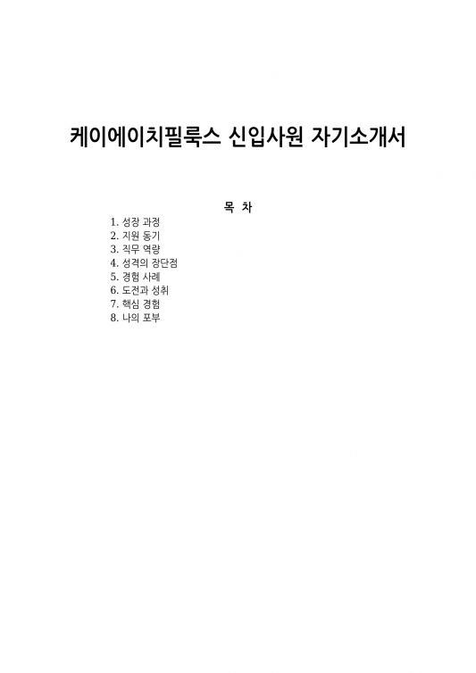 케이에이치필룩스 신입사원 자기소개서