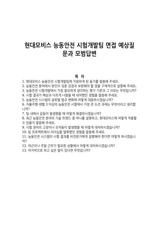현대모비스 능동안전 시험개발팀 면접 예상질문과 모범답변