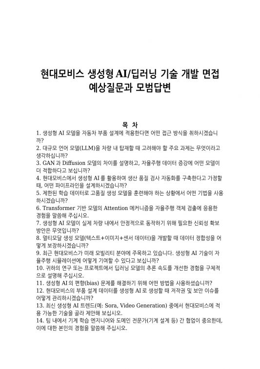 현대모비스 생성형AI/딥러닝 기술 개발 면접 예상질문과 모범답변