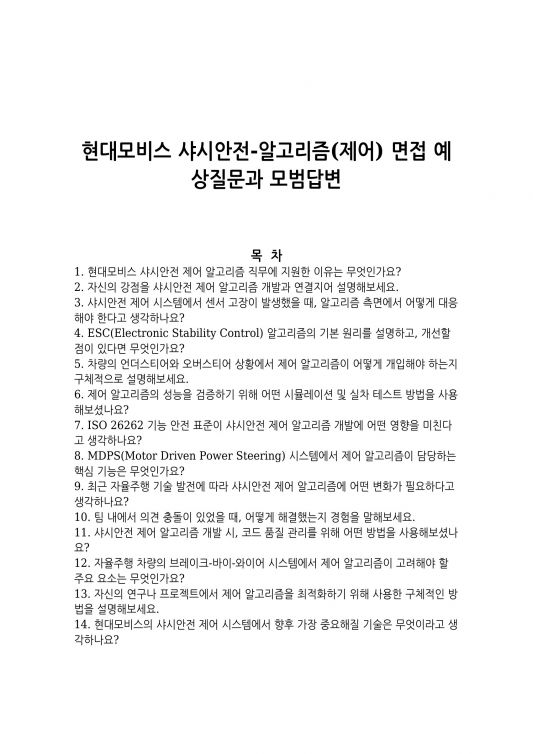 현대모비스 샤시안전-알고리즘(제어) 면접 예상질문과 모범답변