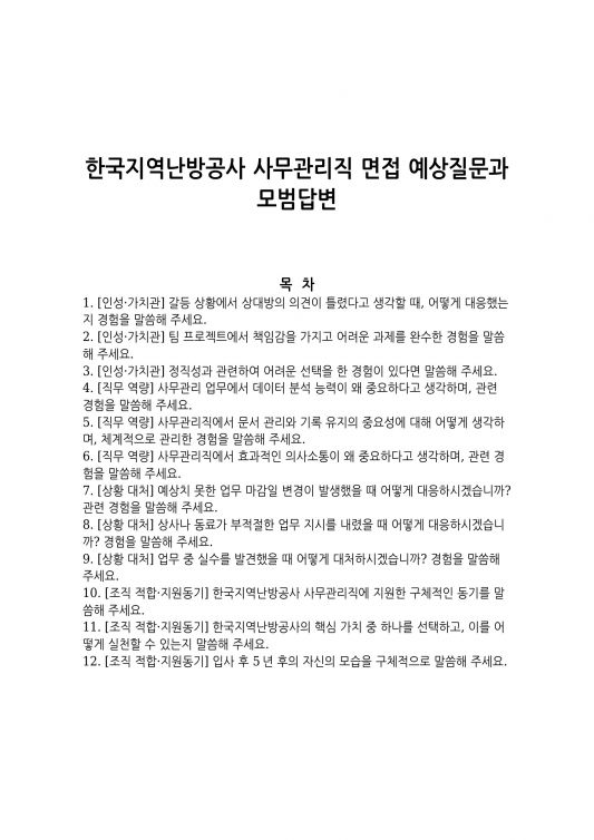 한국지역난방공사 사무관리직 면접 예상질문과 모범답변